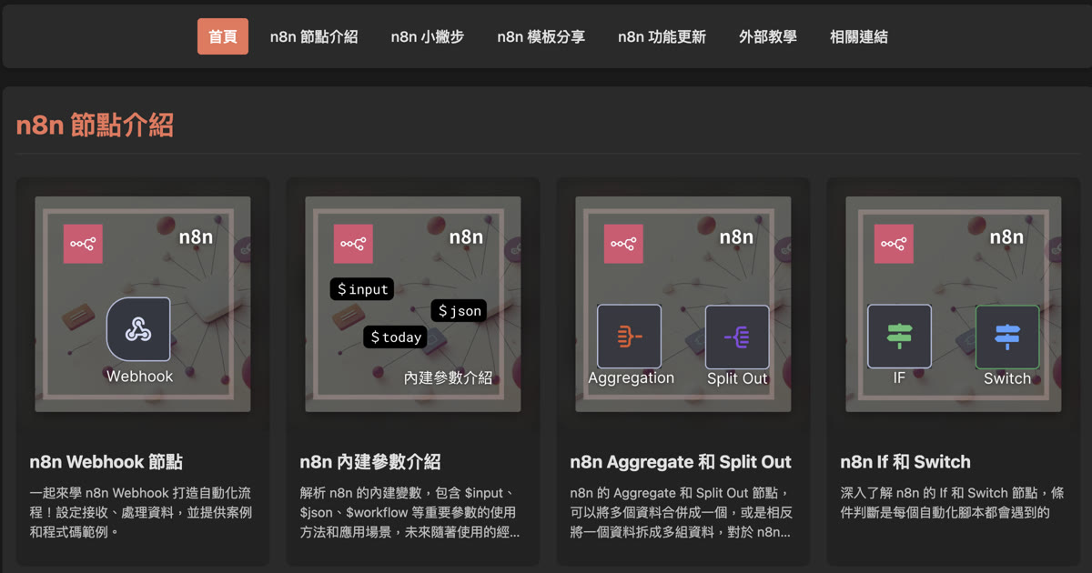 n8n 教學：節點介紹、模板、部署 | Darrell TW