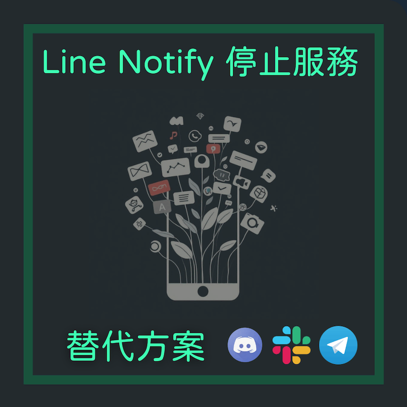 Line Notify 結束服務，轉移到 Slack、Telegram、Discord | Darrell Martech